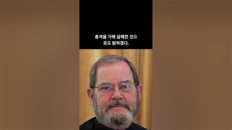 친할아버지와 성직자 및 성직자 여동생 살해한 총격범 Shorts Youtube