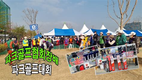 안양천 파크골프장에서 협회장배 파크골프 대회를 개최 18홀 전체 코스 라운드 영상과 시상식 youtube