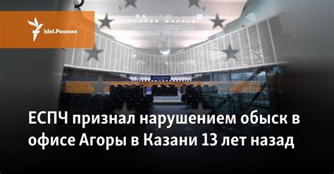 ЕСПЧ признал нарушением обыск в офисе Агоры в Казани 13 лет назад
