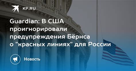 Guardian В США проигнорировали предупреждения Бёрнса о красных линиях для России Kp Ru