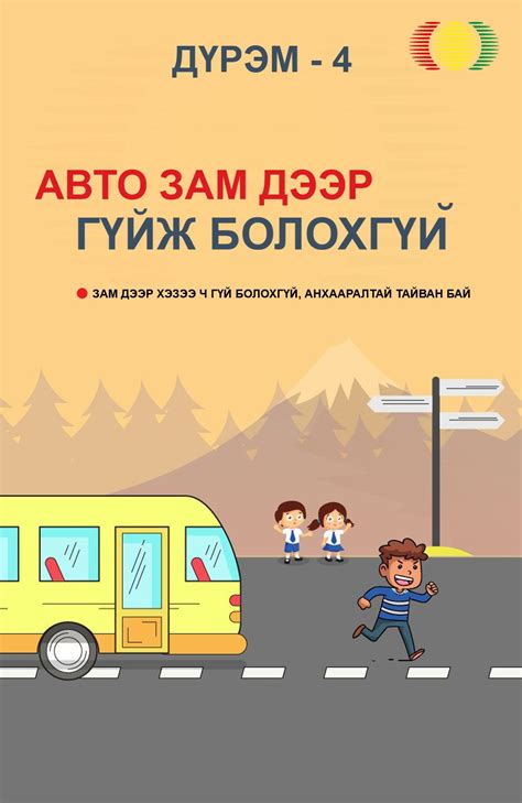 Хүүхэд багачууддаа Замын хөдөлгөөний дүрмээс