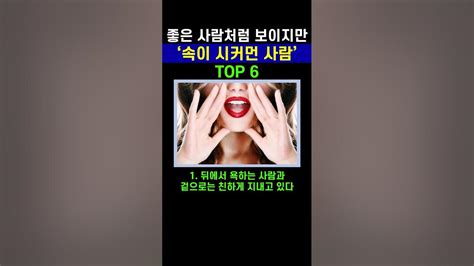 좋은 사람처럼 보이지만 속이 시커먼 사람 특징 Shorts Youtube