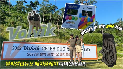 Vlog 볼빅 셀럽듀오 매치플레이 대회10년차 여자골퍼의 골프백왓츠인마이골프백whats In My Golf Bag Youtube