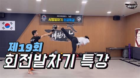 대구 태권도시범전문 태권도장 태권명가 시범발차기 세미나 Youtube 대구 태권도시범전문 태권도장 태권명가 시범발차기 세미나 Youtube