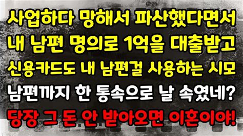 시어머니vs며느리 사업하다 망해서 파산했다면서 내남편 명의로 1억을 대출받고 신용카드도 내 남편걸 사용하는 시모 남편까지 한통속 당장 그 돈 안 받아오면 이혼이야