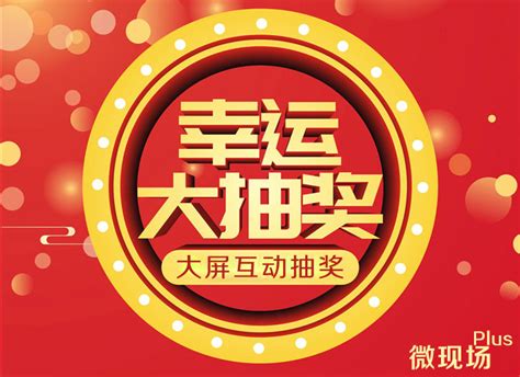 大屏幕抽奖软件教你大屏幕滚动抽奖是怎么做的 现场互动 微信运营推广方案 微管家