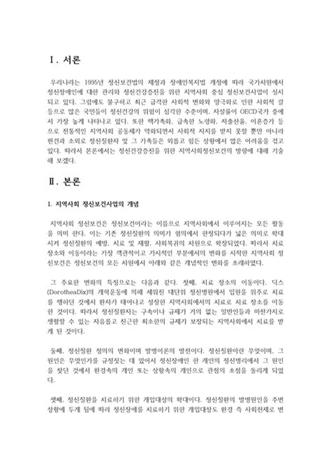 정신건강 정신건강증진을 위한 지역사회정신보건의 방향에 대해 기술하시오 사회과학