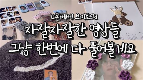 몬베베 브이로그 자잘자잘한 준등기깡 택배깡 어쩌구 그냥 한번에 다 풀어볼게요 • 스티커 탑로더 더키월드 캘린더 뜨개꽃 팬콘 Md 러그 • 소비기록 • 덕질 브이로그