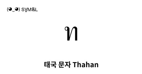ท 태국 문자 Thahan 유니코드 번호 U0e17 📖 기호의 의미 알아보기 복사 And 📋 붙여넣기 ‿ Symbl
