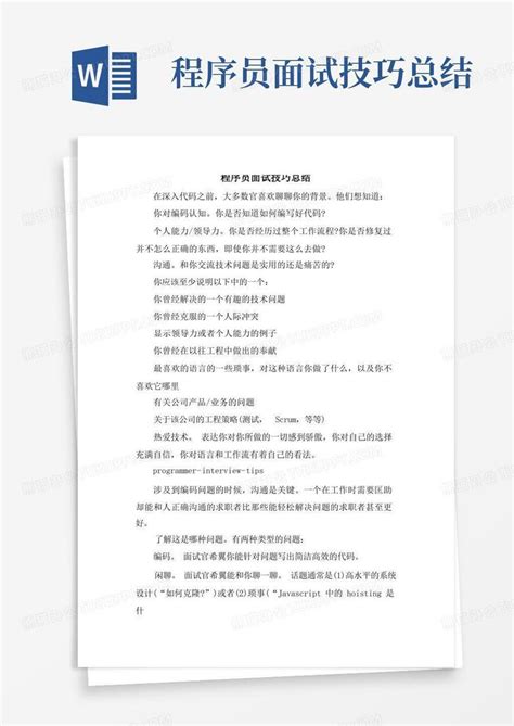 程序员面试技巧总结word模板下载 编号qbbyopog 熊猫办公