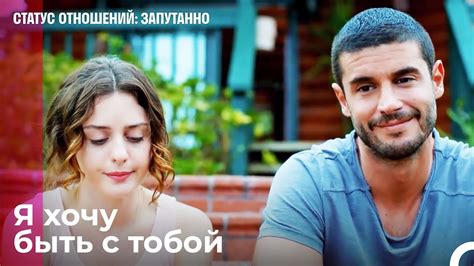 Иногда любви было недостаточно - Статус отношений_ Запутанно 32 Серия ...