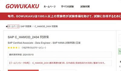 C HAMOD 2404 問題集 SAP実際の試験問題 模擬練習 100 合格 GOWUKAKU