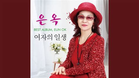 여자의 일생 Youtube