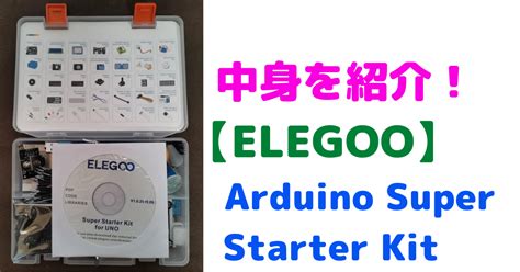 【初心者におすすめ】arduino elegooスーパースターターキットを紹介 ブロググ