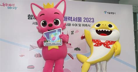 서울홍보대사 핑크퐁과 아기상어