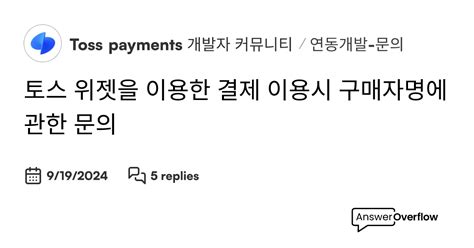 토스 위젯을 이용한 결제 이용시 구매자명에 관한 문의 Toss Payments 개발자 커뮤니티