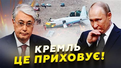 АВІАТРОЩА в Казахстані РФ вибріхується і ЗАМІТАЄ сліди Що НАСПРАВДІ сталось з літаком Youtube