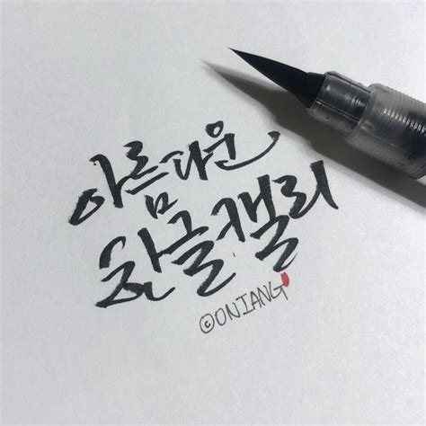 한글날 캘리그라피 독학 한글 캘리문구 캘리연습 캘리기초 단어문장연습 네이버 블로그