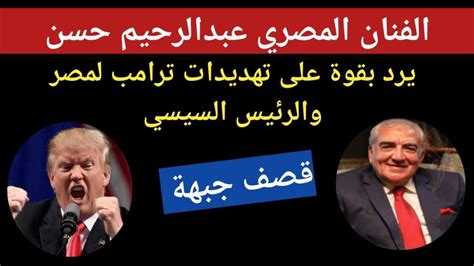 حصريالفنان عبد الرحيم حسن يرد على تهديدات ترامب لمصر والرئيس السيسي