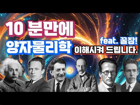 단 10 분만에 양자물리학 이해시켜 드립니다 영자역학 100년을 빠르게 정리합니다 Feat 수면제 반복청취 추천