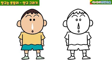 맹구그리기 맹구 그리는법 짱구그리기 네이버 Tv