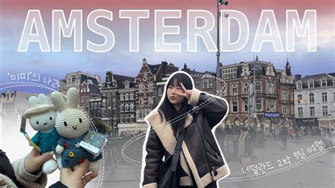 여행 브이로그 Ep3 아름다운 도시 암스테르담 여행🇳🇱 반고흐 미술관🎨 하이네켄 박물관🍺 미피샵🐰 비 와도 예쁜