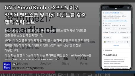 Smartknob 소프트웨어로 정의된 엔드스톱 및 가상 디텐트를 갖춘 햅틱 입력 노브 일일일
