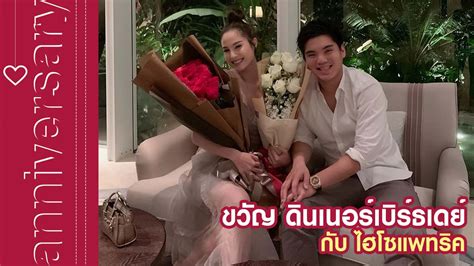 ขวญ ดนเนอรเบรธเดย กบ ไฮโซแพทรค