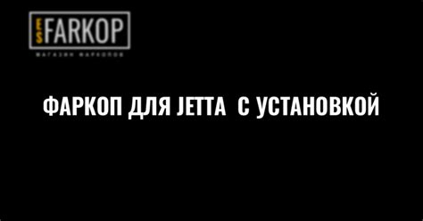 Фаркоп Jetta – оригинал с установкой в Санкт-Петербурге и Москве