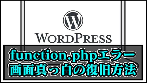 【wordpress】functionphpを編集したら画面が真っ白になった時の復旧方法・エラー時の元に戻し方【エックスサーバー・ミックス