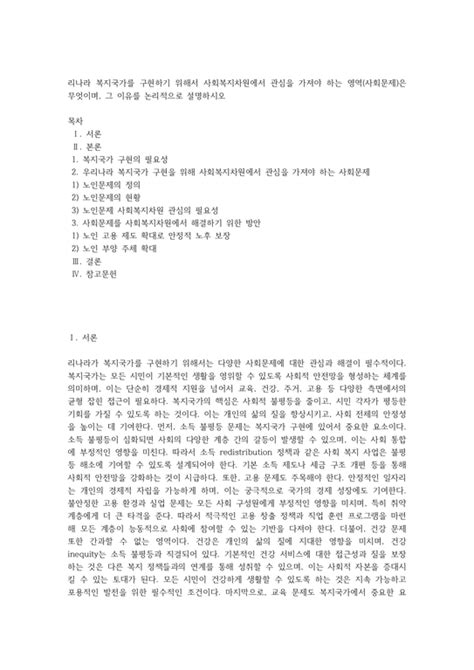 리나라 복지국가를 구현하기 위해서 사회복지차원에서 관심을 가져야 하는 영역사회문제은 무엇이며 그 이유를 논리적으로 설명하시오