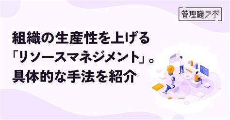 リソースマネジメントとは？具体的な管理手法や注意点を解説 Be Myself～働くを私らしく～