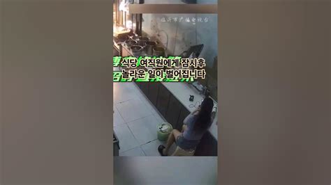 식당 여자 직원에게 잠시후 놀라운 일이 벌어집니다 Youtube