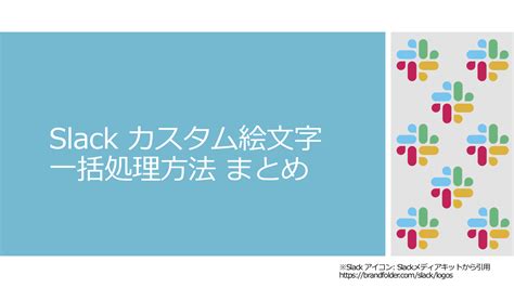 Slack カスタム絵文字 一括ダウンロード・インストール方法 まとめ Ef 4 Developer And Creator Blog
