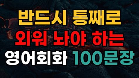 영어 회화 100문장 듣기 모르면 손해보는 반드시 알아야 할 영어 자면서도 들어요 여행 영어회화 미국인 7살 수준 Youtube