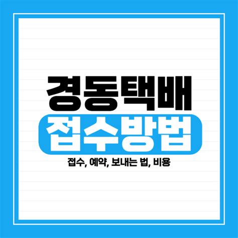 경동택배화물 접수 및 예약 방법 보내는 법 운송장 작성법 비용 총정리