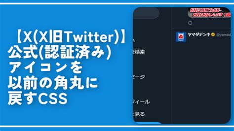 【x】公式（認証済み）アイコンを以前の角丸に戻すcss ナポリタン寿司のpc日記