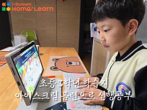 초등3학년 학습지 아이스크림 홈런 해지 절대못함 네이버 블로그
