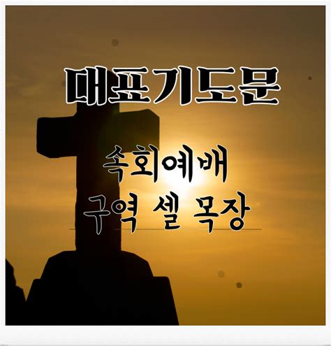속회 예배 대표 기도문 구역 목장 셀 예배 기도 네이버 블로그