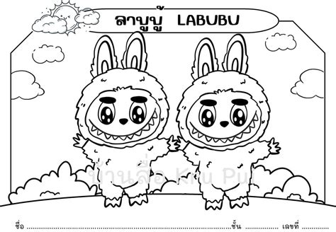 ระบายสีลาบูบู้แนวนอน V 3 ไฟล์ Pdf บ้านสื่อ Kru Pui