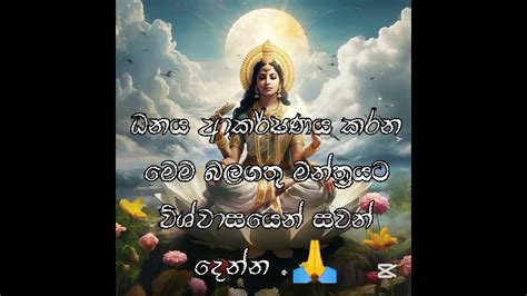 ධනය ආකර්ශනය වන මෙම මන්ත්‍රයට විශ්වාසයෙන් සවන් දෙන්න Youtube