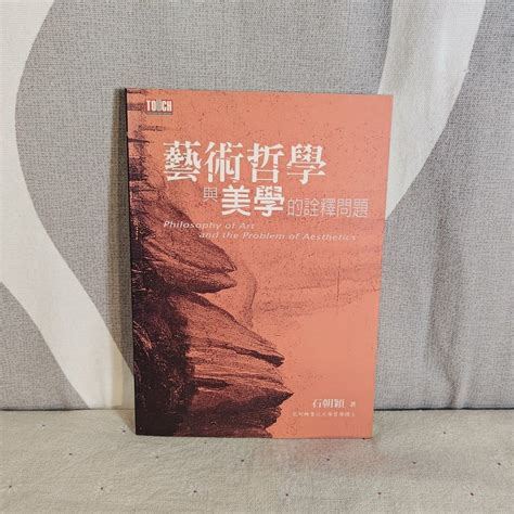 石朝穎 藝術哲學與美學的詮釋問題 哲學 文學 美學 歷史 蝦皮購物