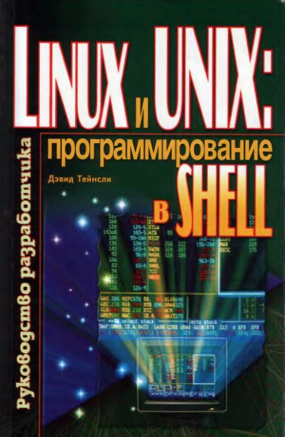 Linux и UNIX программирование в shell muff kiev ua