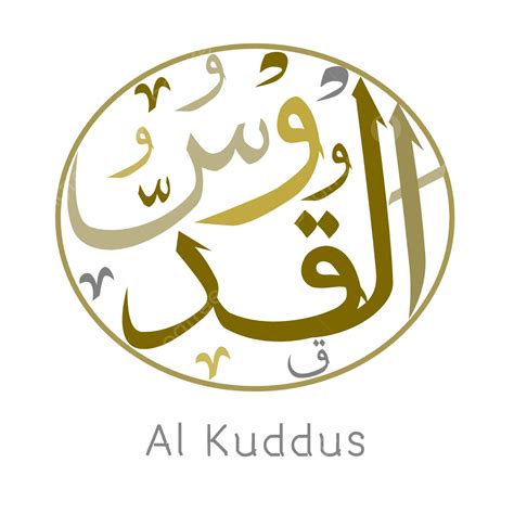 Alquddus Asmaul Husna Name Allah Alquddus Asmaulhusna Png
