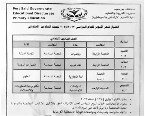 جدول امتحانات الصف السادس الابتدائي شهر أكتوبر كل المحافظات 2024 شبابيك