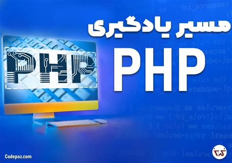 مسیر یادگیری زبان برنامه‌نویسی php کدپز