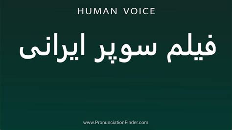 How To Pronounce فیلم سوپر ایرانی Youtube