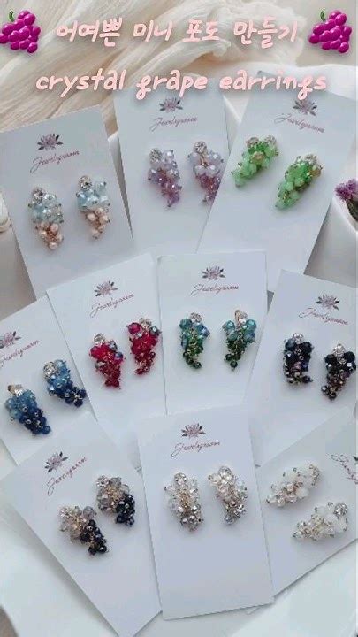 아주 쉬운 미니 포도 귀걸이만들기 귀걸이비즈공예 비즈귀걸이원석귀걸이diycrafts Handmadejewelry Earring Earringmaking