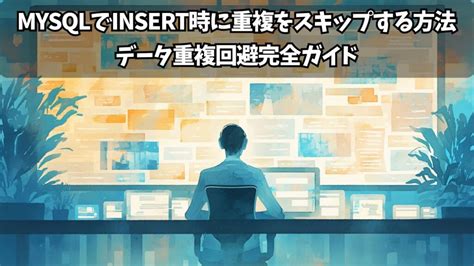 Mysqlでinsert時に重複をスキップする方法 データ重複回避完全ガイド ちょげぶろぐ