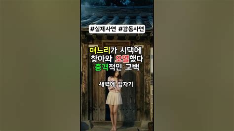 며느리가 시댁에 찾아와 시어머니 앞에서 오열한 충격적인 이유 Youtube